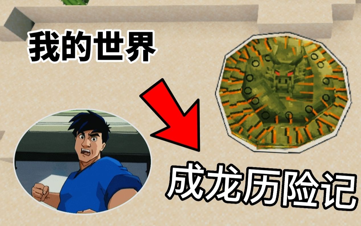 我的世界成龙历险记1:开局进入13区,上交鸡符咒!