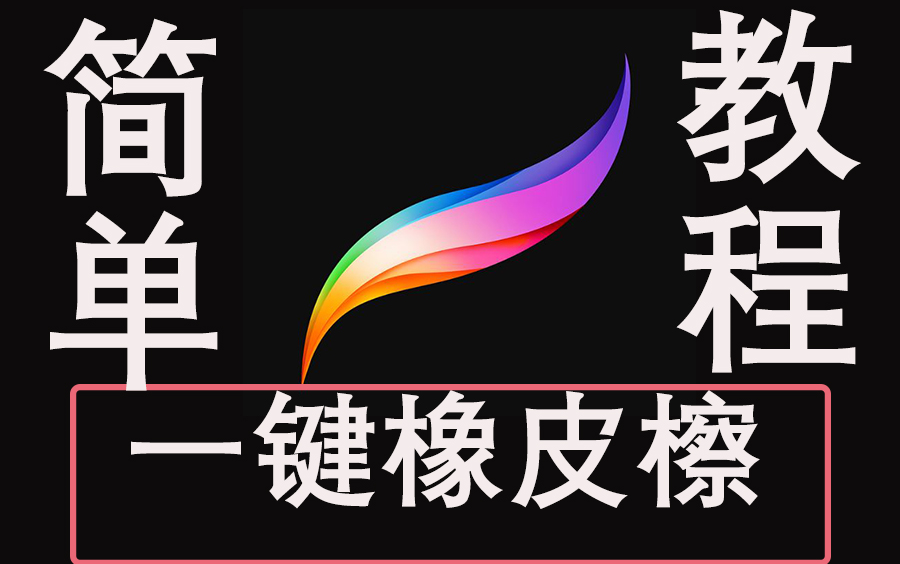 【procreate】快捷橡皮檫教程