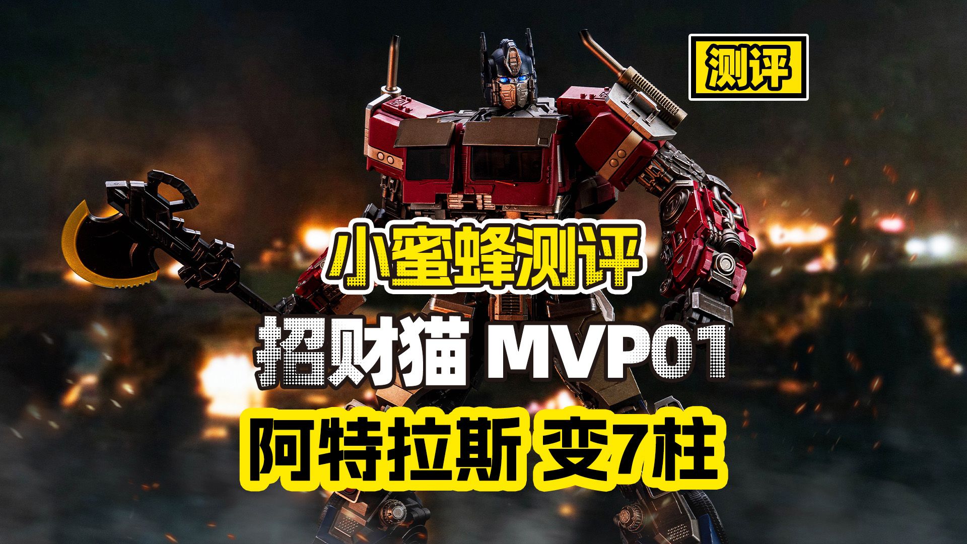 【测评】可以变形的变7擎天柱!?才5张多?招财猫MVP01阿特拉斯测评...