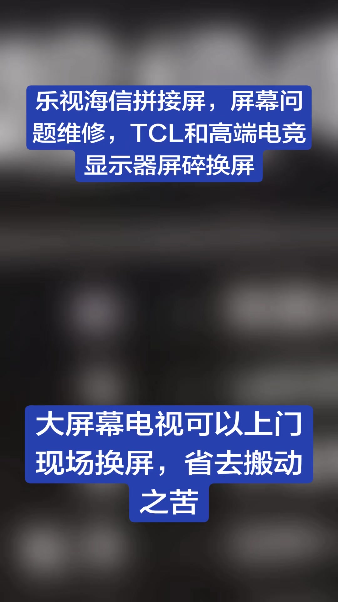 一个电话搞定吗?#专业维修 #显示屏 #大屏幕 #电视机 #led显示屏