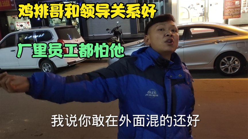 鸡排哥在厂里和领导关系好,在外面混的也好,厂里员工都怕他