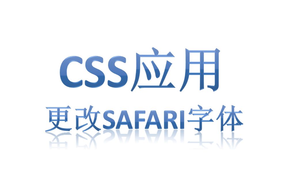 【CSS】更改Safari字体