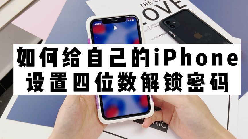 如何给自己的iPhone设置四位数密码?这么简单你一定要会