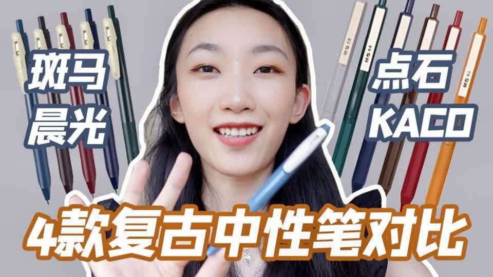 4款复古中性笔对比评测