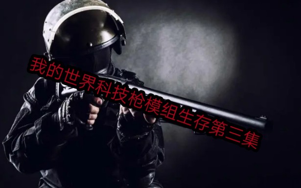 我的世界科技枪模组生存第三集