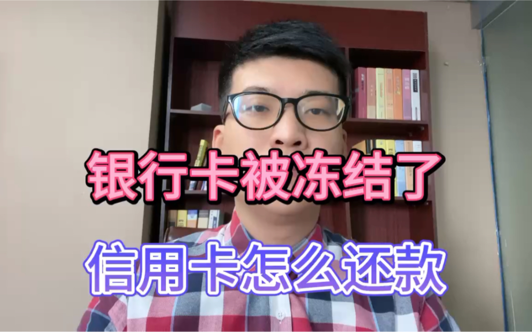 银行卡被冻结了,信用卡怎么还款?