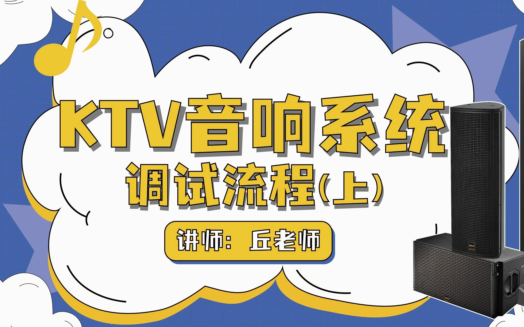 “保姆式教学”!教你如何调试KTV音响系统(上)
