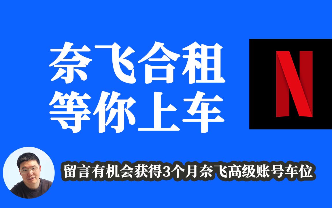 ...信用卡怎么看奈飞|留言有激活获得奈飞高级账户3个月是观看权哦netflix
