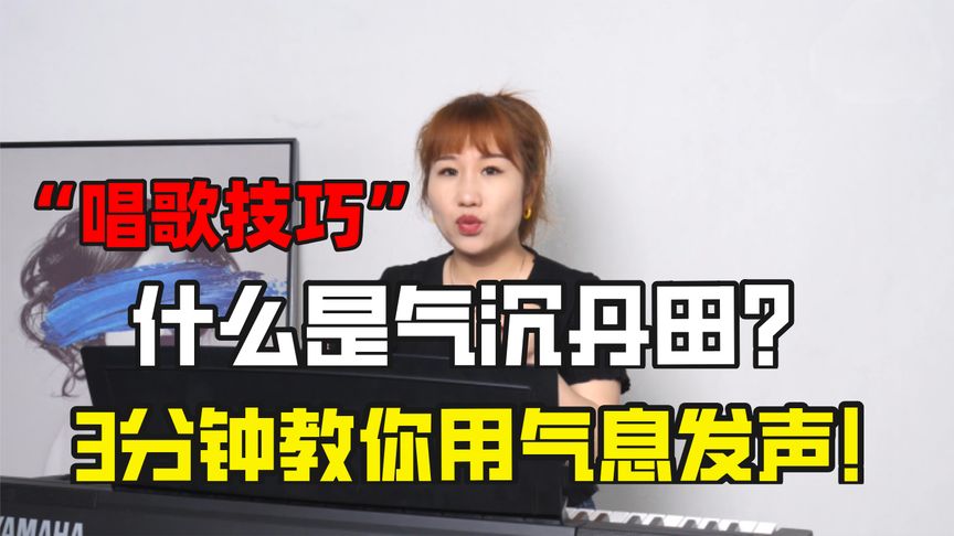 唱歌技巧:如何学会唱歌中“气沉丹田”?3分钟让你掌握气息发声