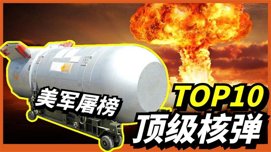 10款顶级核弹 爆炸当量高达5000万吨!数量足以毁灭地球几十次!