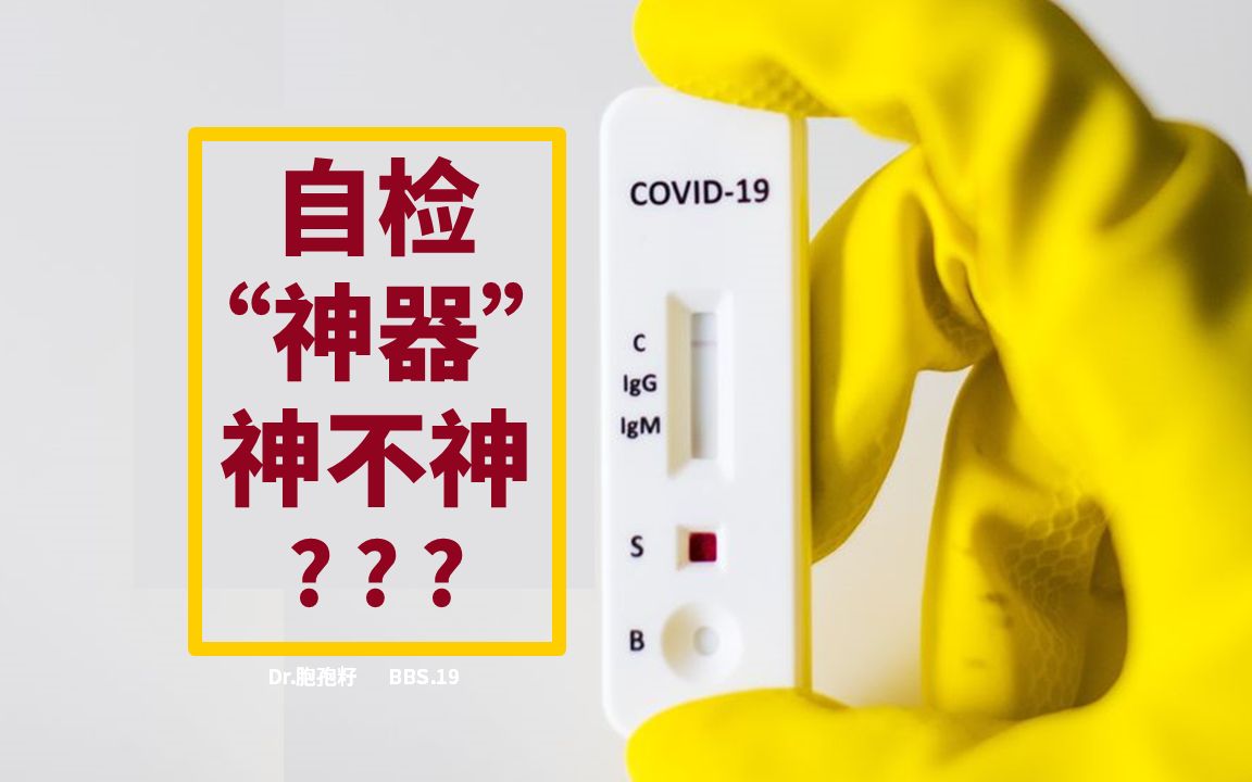 BBS.19//新冠病毒自检"神器"神不神? COVID-19抗体检测原理及适用...