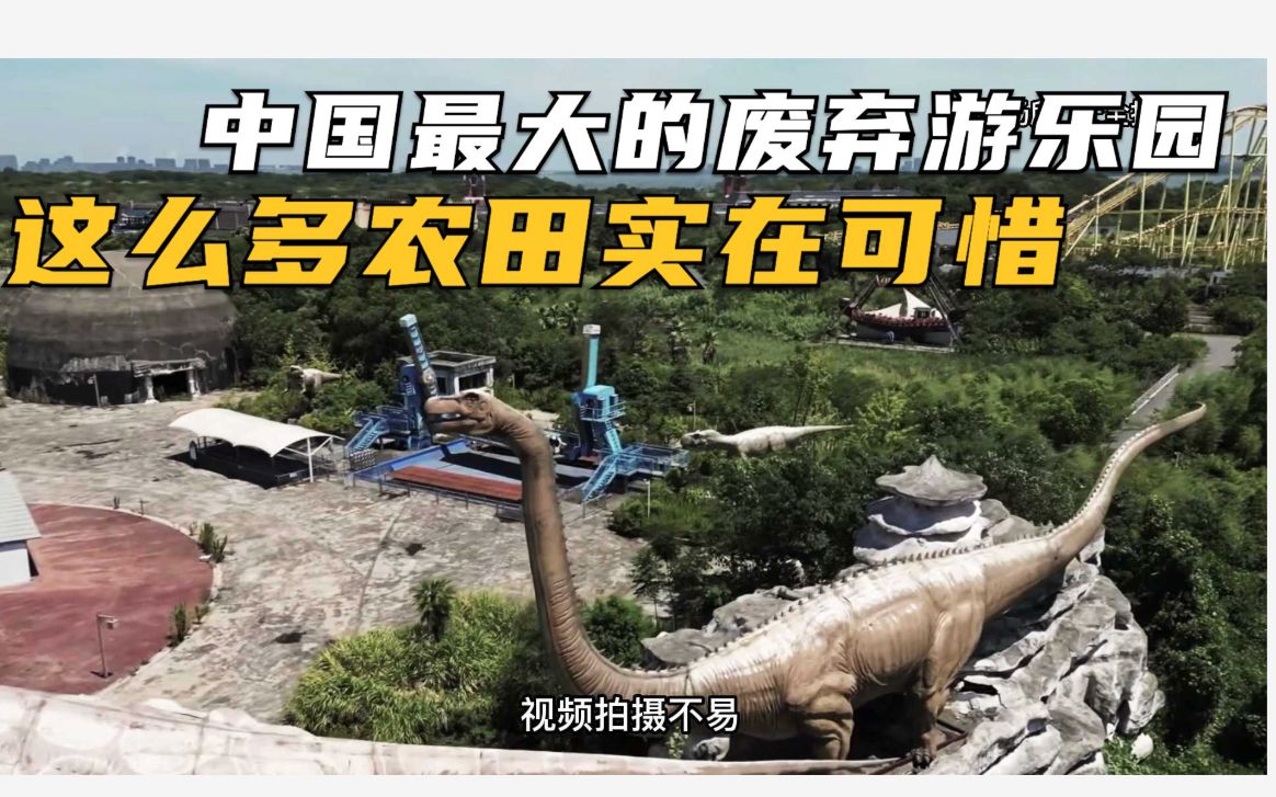 探秘中国最大废弃游乐园,占地面积超6000亩!这么多农田实在可惜