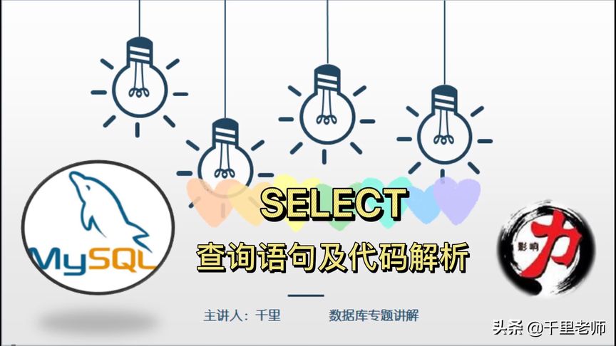你懂SELECT查询语句的含义吗,它是怎样执行的?这个视频将告诉你