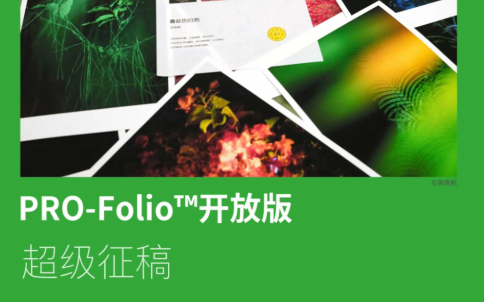 白场PRO-Folio ™超级征稿|希望更多的作品被看见