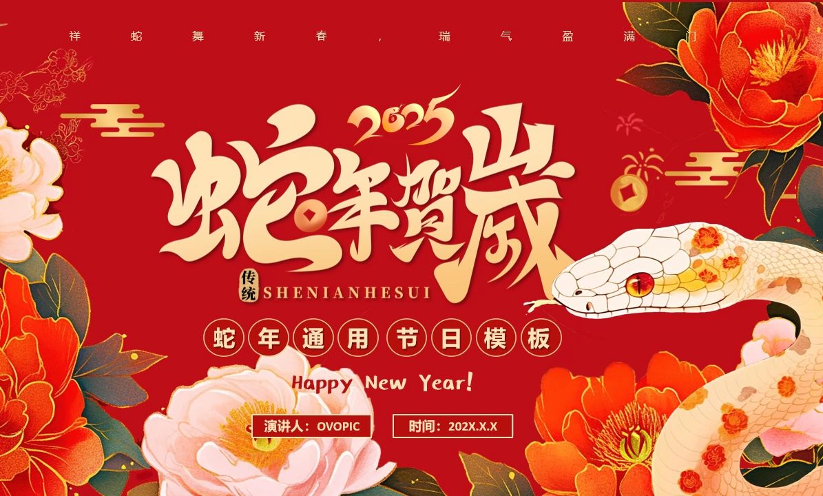红色中国风2025年蛇年贺岁PPT通用模板