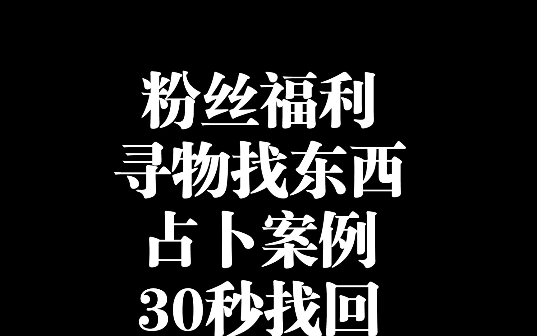 (粉丝福利系列)寻物占卜30秒教会你用玄学找东西。