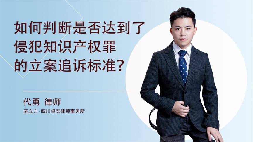 如何判断是否达到了侵犯知识产权罪的立案追诉标准?