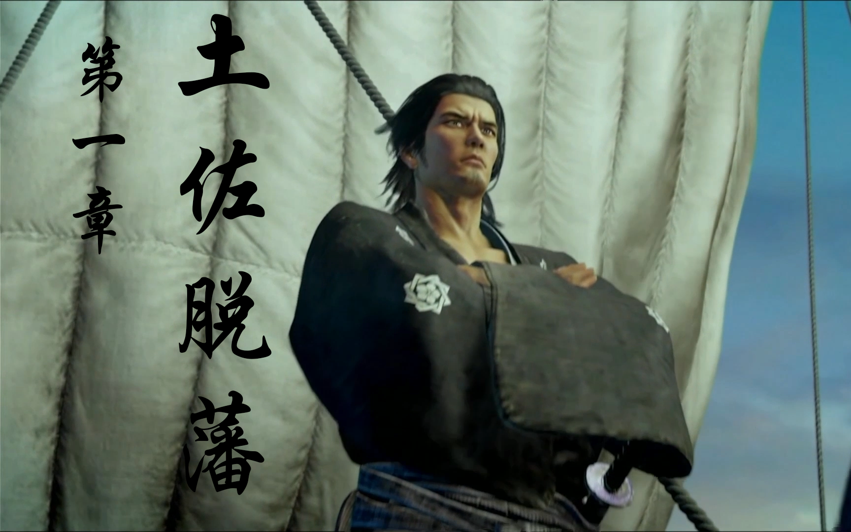 【那个老迪】《如龙:维新》过场动画(第一章:土佐脱藩)60帧SDR版本