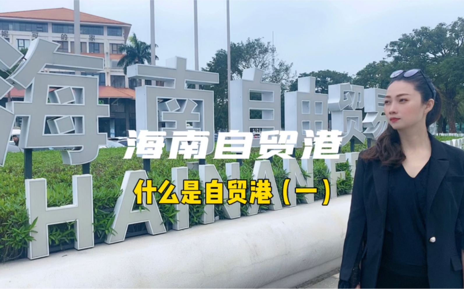 海南自贸港,是什么意思?自贸港和自贸区有什么差别?