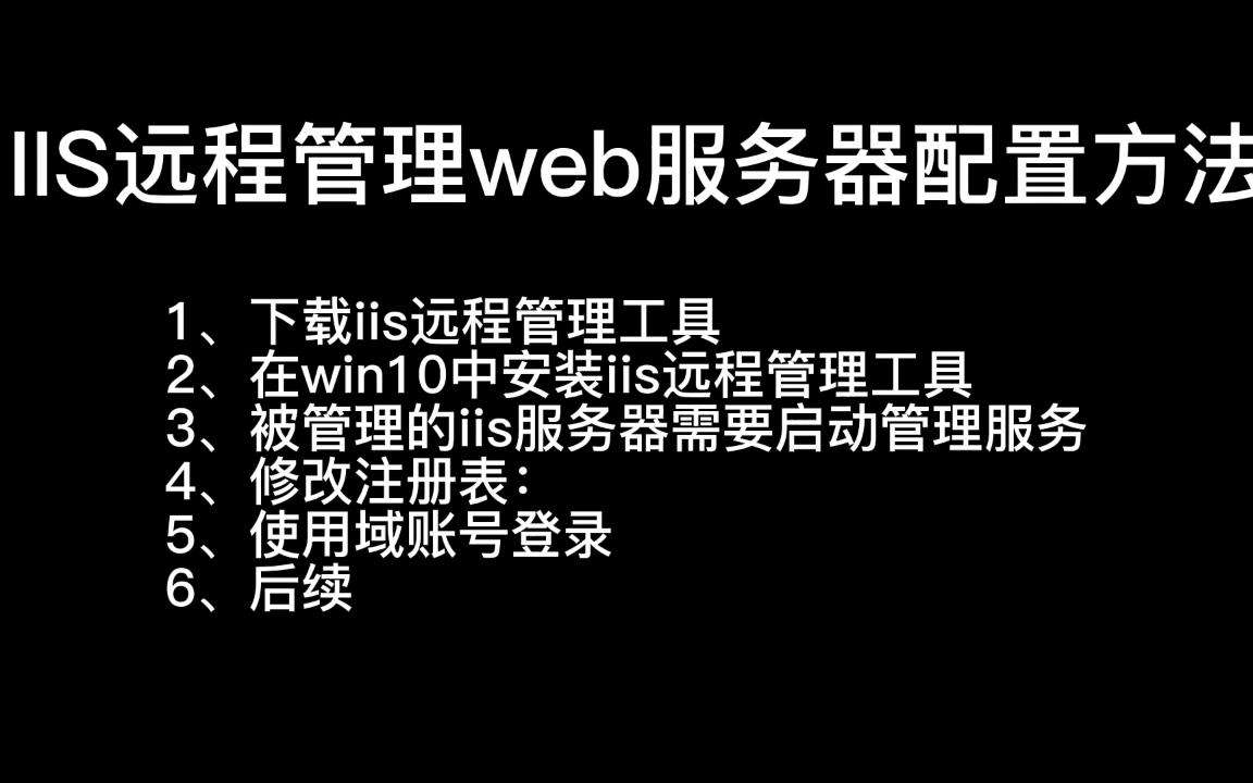 40、IIS远程管理web服务器配置方法