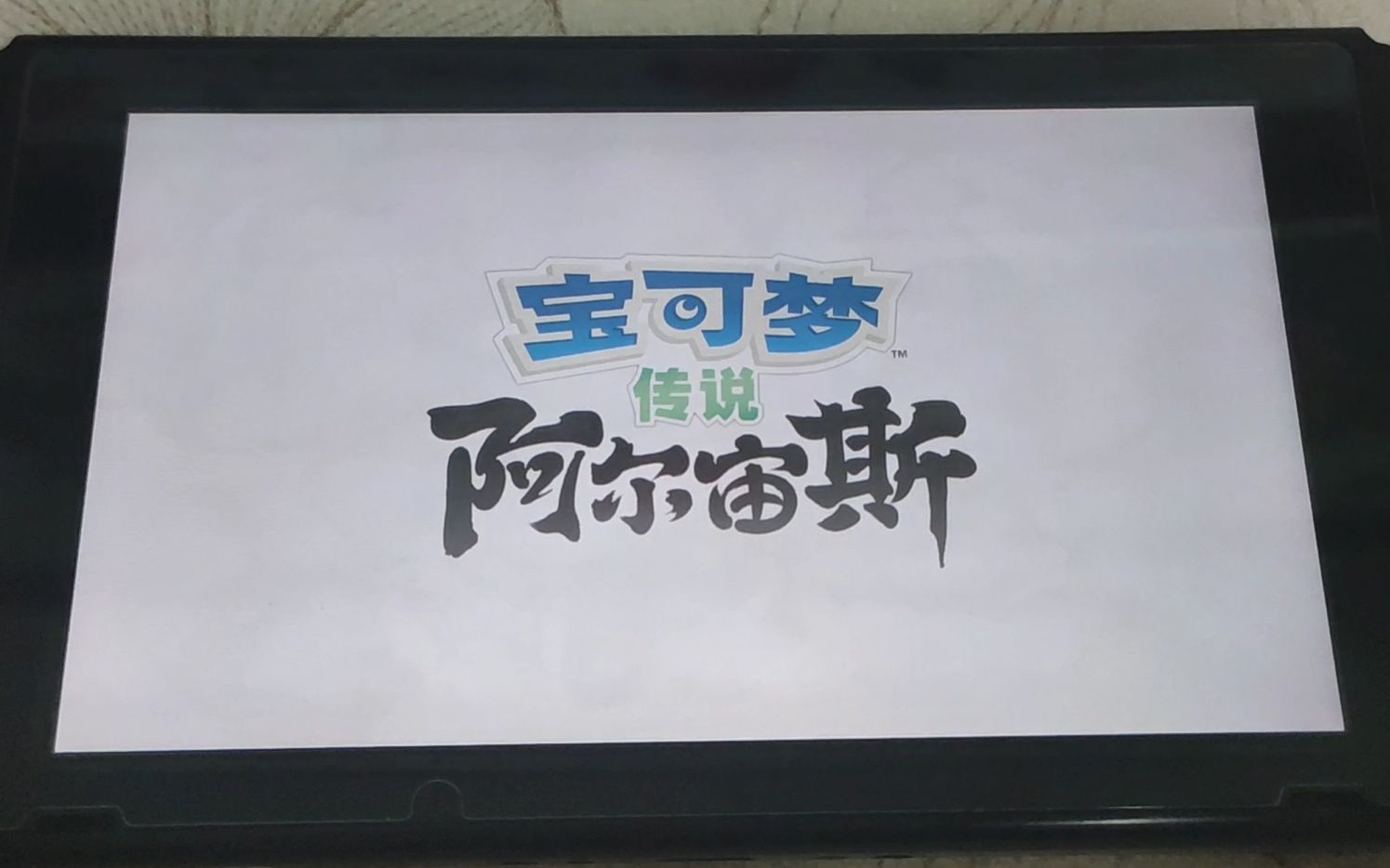 switch《宝可梦传说阿尔宙斯》简单上手体验不错