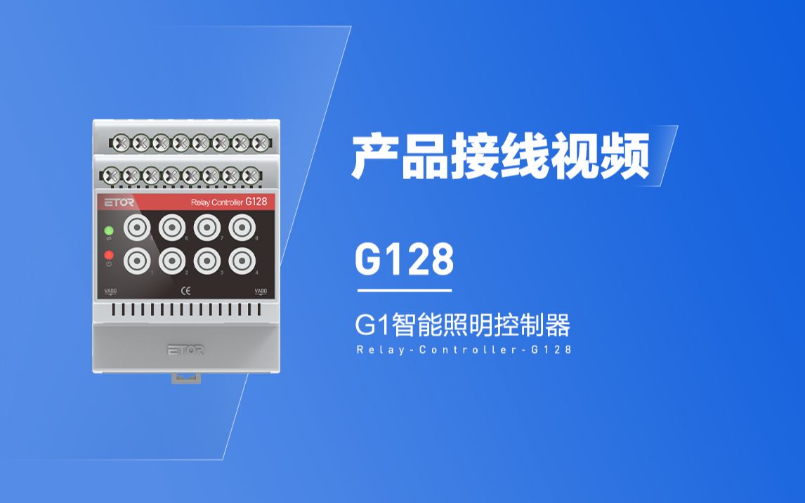 微羽智能G128-智能照明控制器配合G1智能网关接线视频
