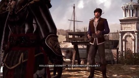 刺客信条兄弟会达芬奇失踪案04“一路平安”