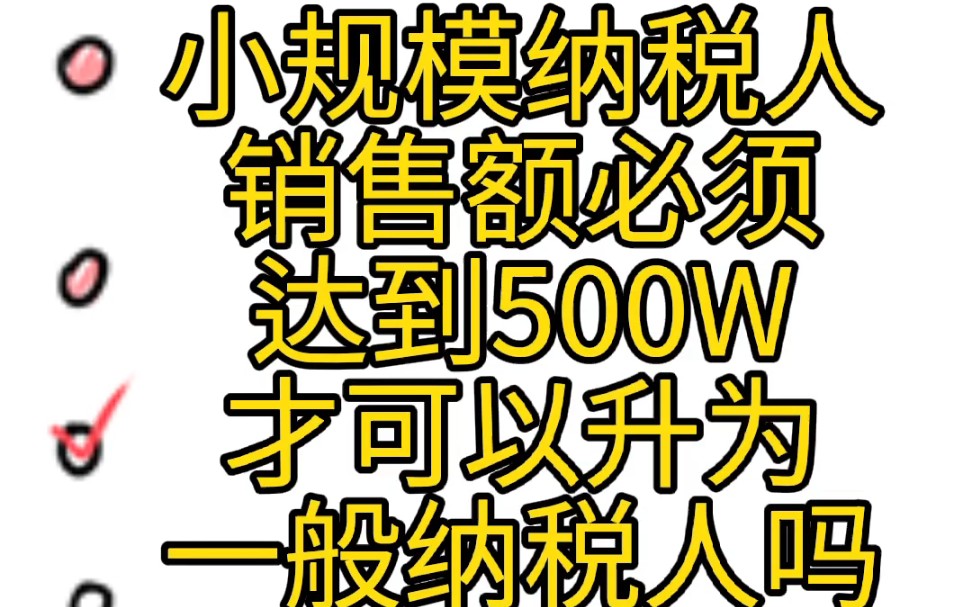 小规模纳税人销售额必须达到500W才可以升为一般纳税人吗