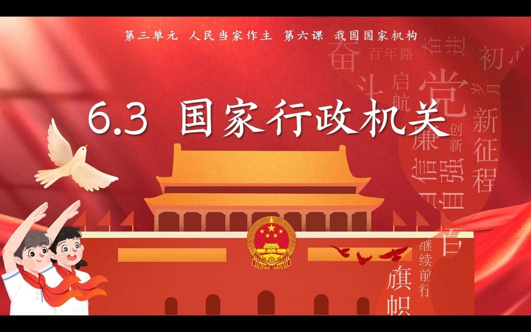 ...版6.3国家行政机关(315晚会、国务院组织法修订)部编人教版道德与...
