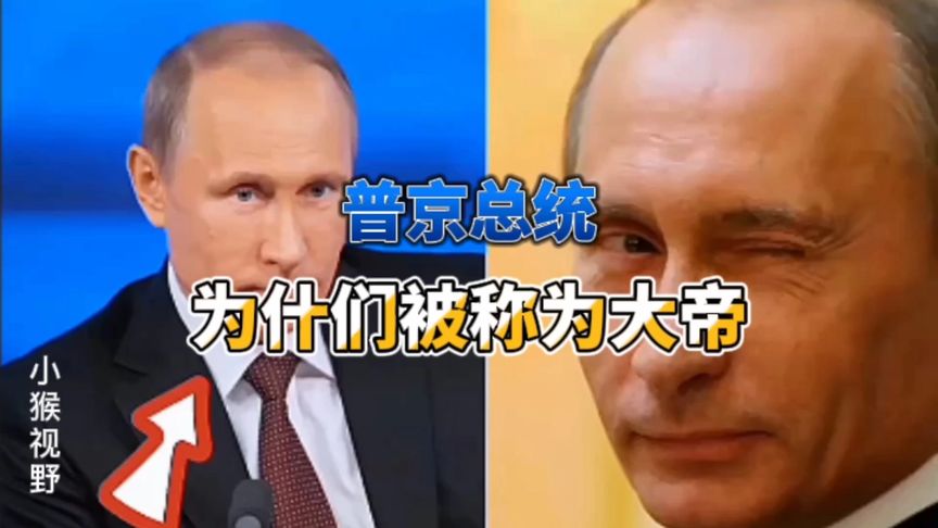 普金总统,为什么被称为大帝