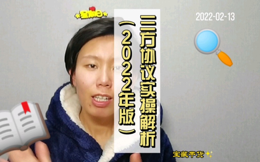 三方协议实操解析(2022年版)整理9个常用问题,全篇时长11:43