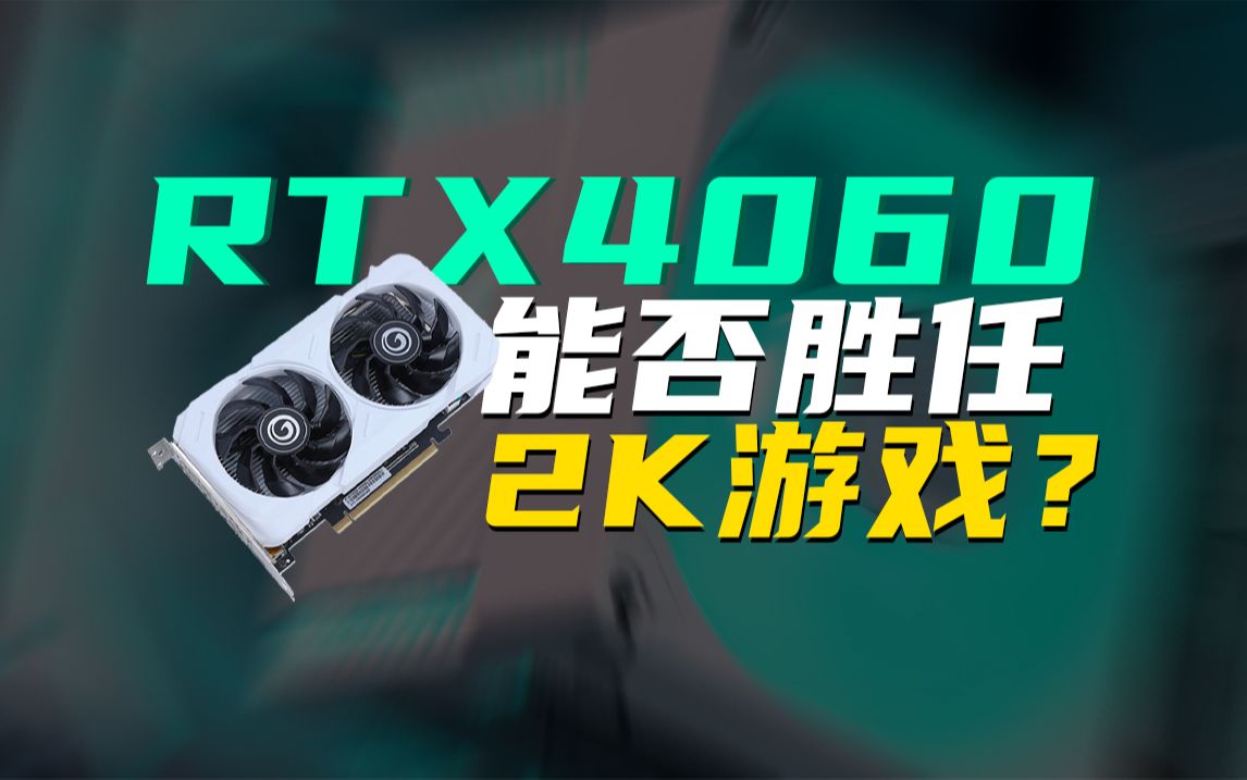号称1K天花板的RTX4060能否在2K分辨率下玩游戏?游戏表现又究竟...