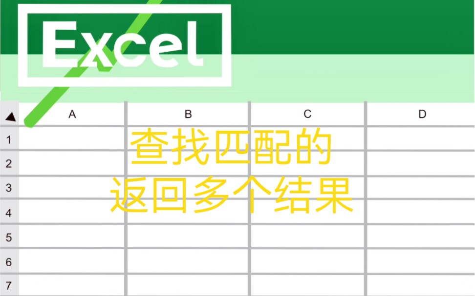 vlookup查找匹配返回多个结果