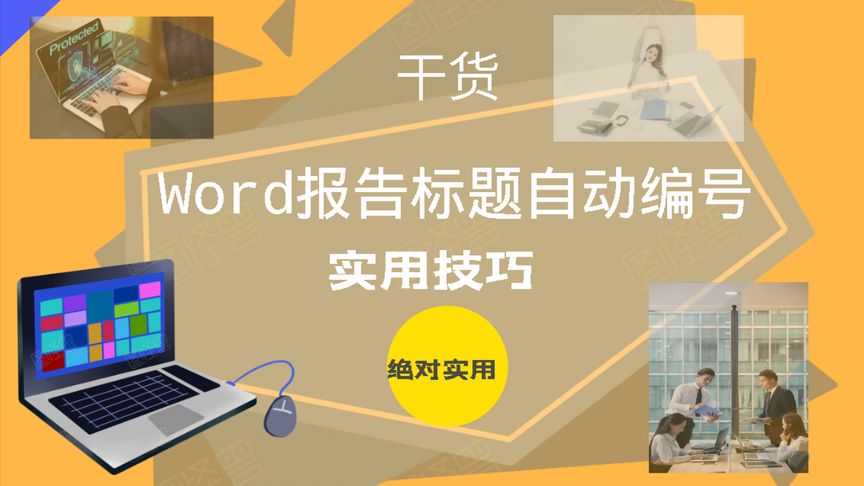 做Word文档被同事嘲笑不会自动给标题编号,现在终于学会了!