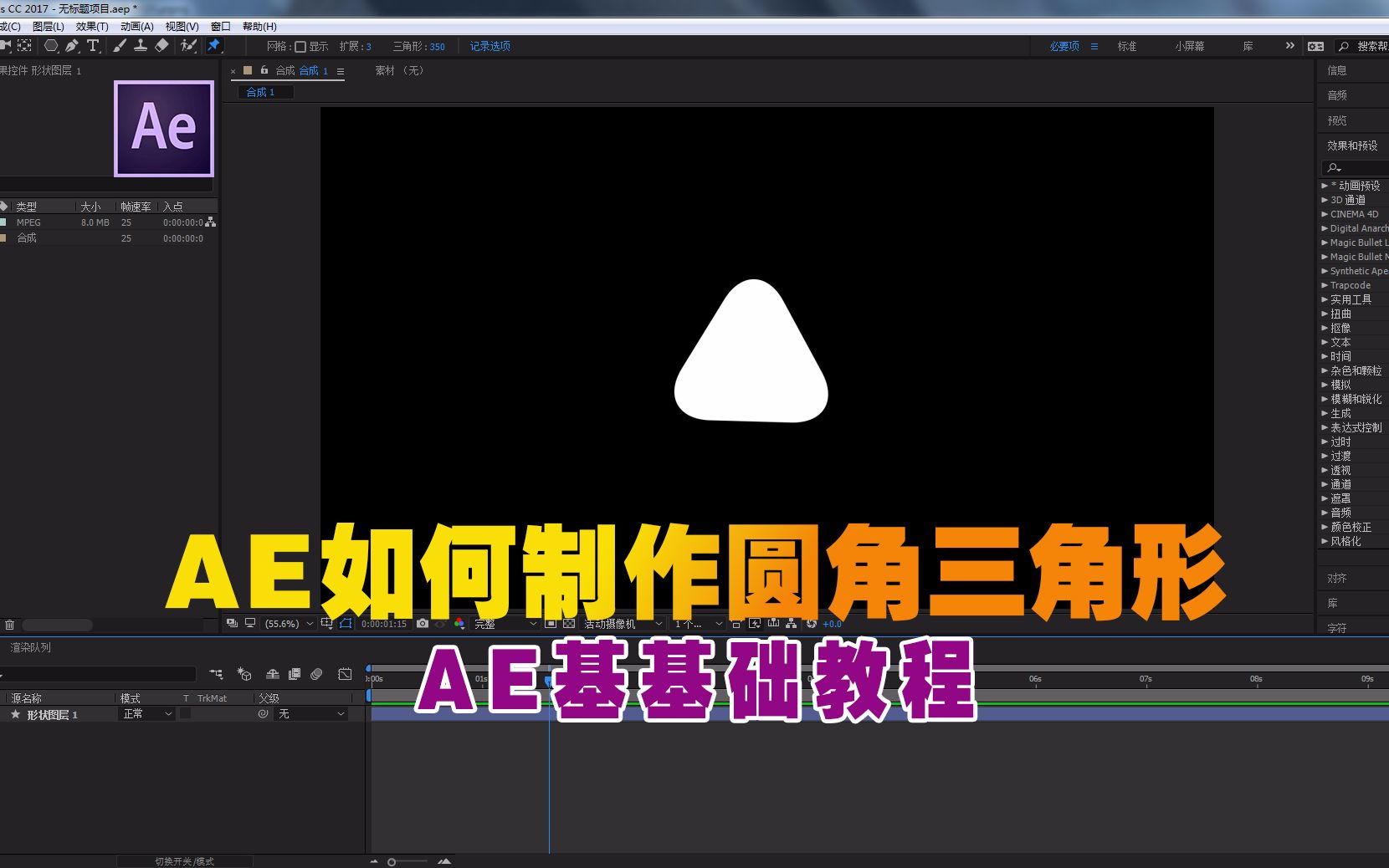 【AE教程】AE如何制作圆角三角形