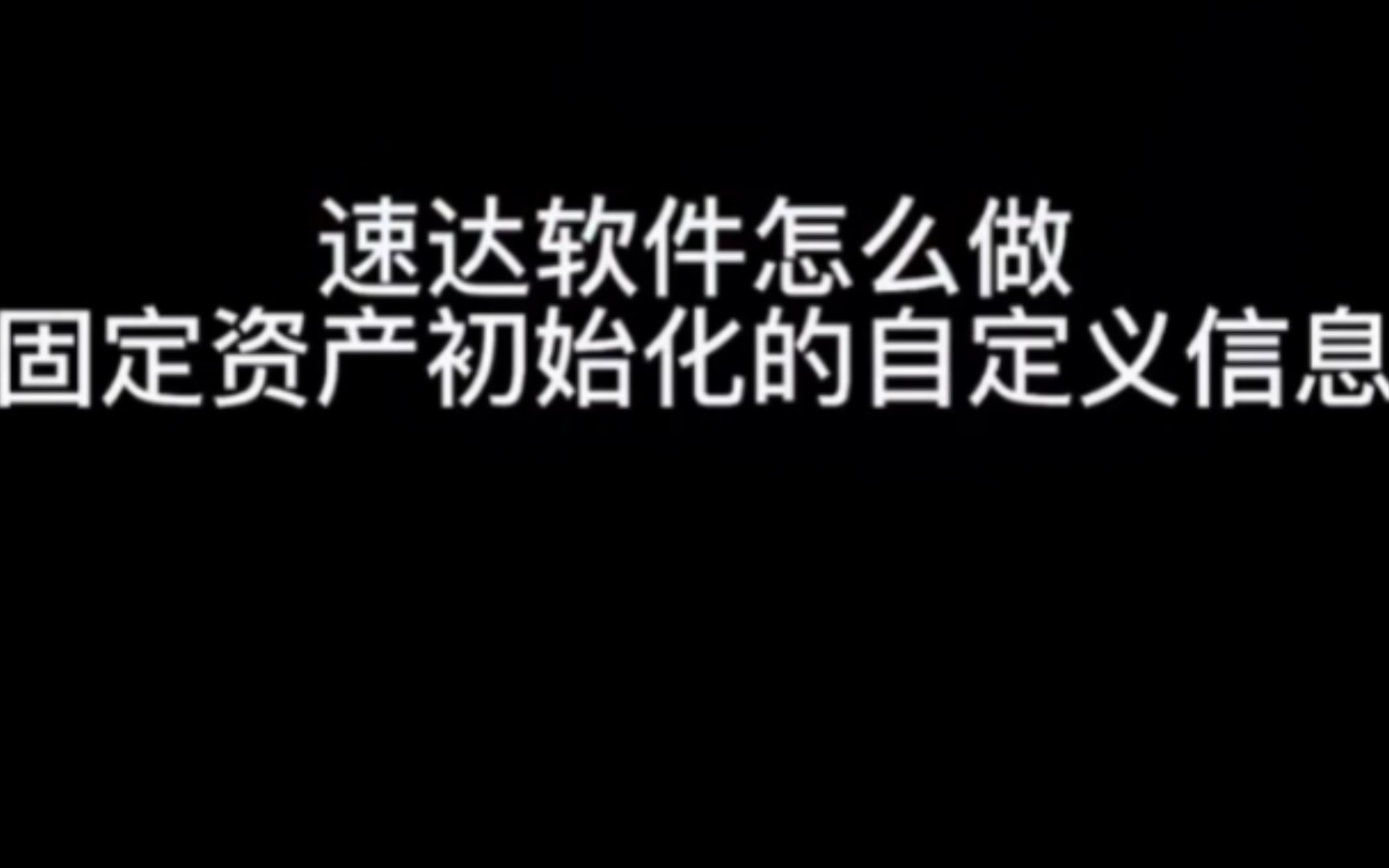 速达软件怎么做固定资产初始化的自定义信息