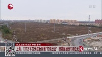 ...上海:137万平方米综合用地“打包出让”挂牌起始价138亿元 高清