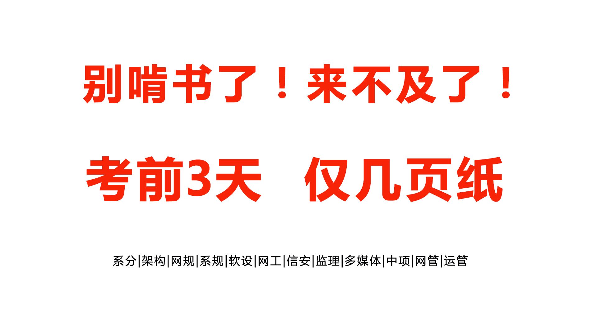 ...考前3天狂背上岸!包括软件设计师、网络工程师、系统集成项目管理...