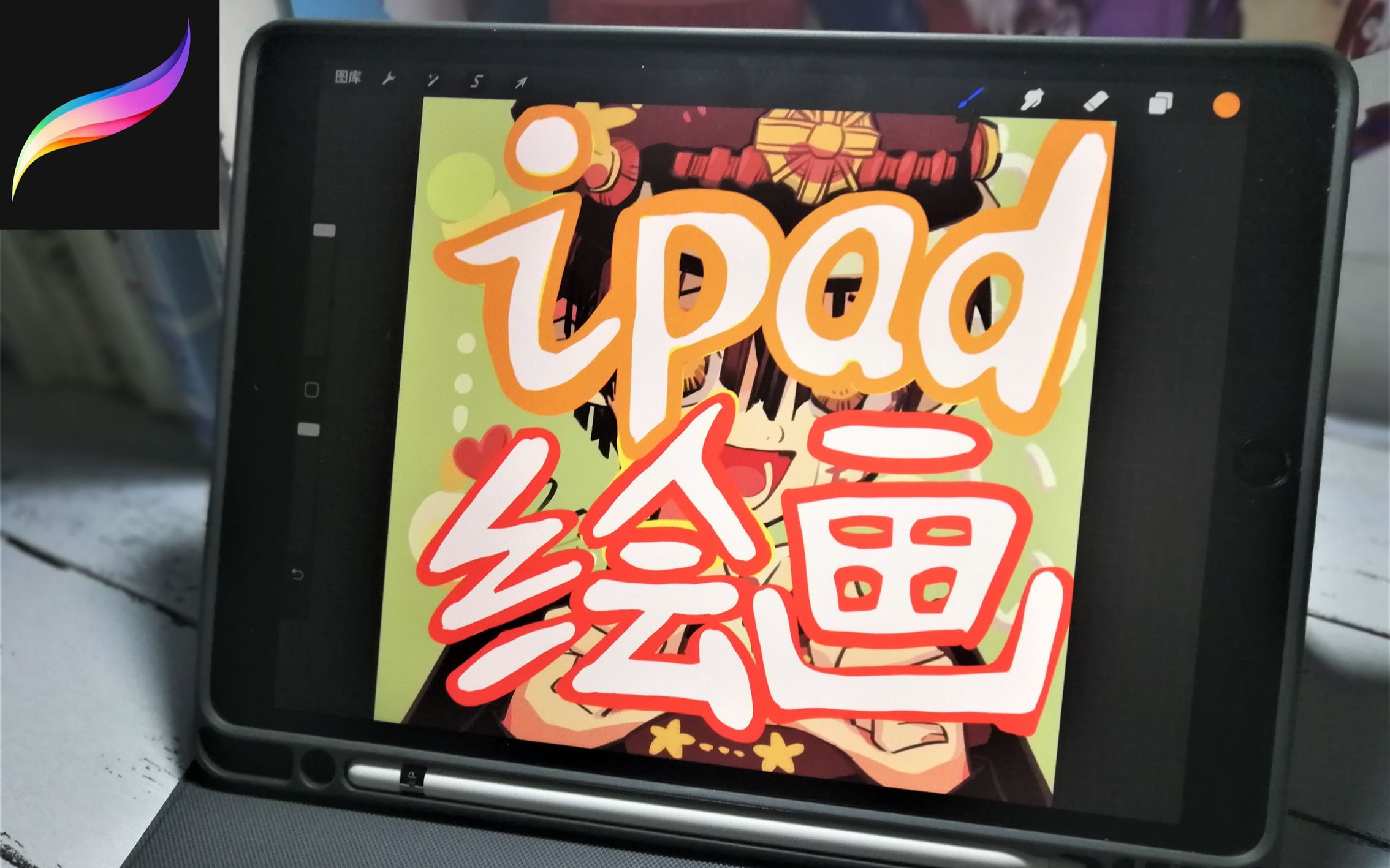 要买个iPad来画画吗?超全超用心经验分享/procreate真香!还在犹豫要...