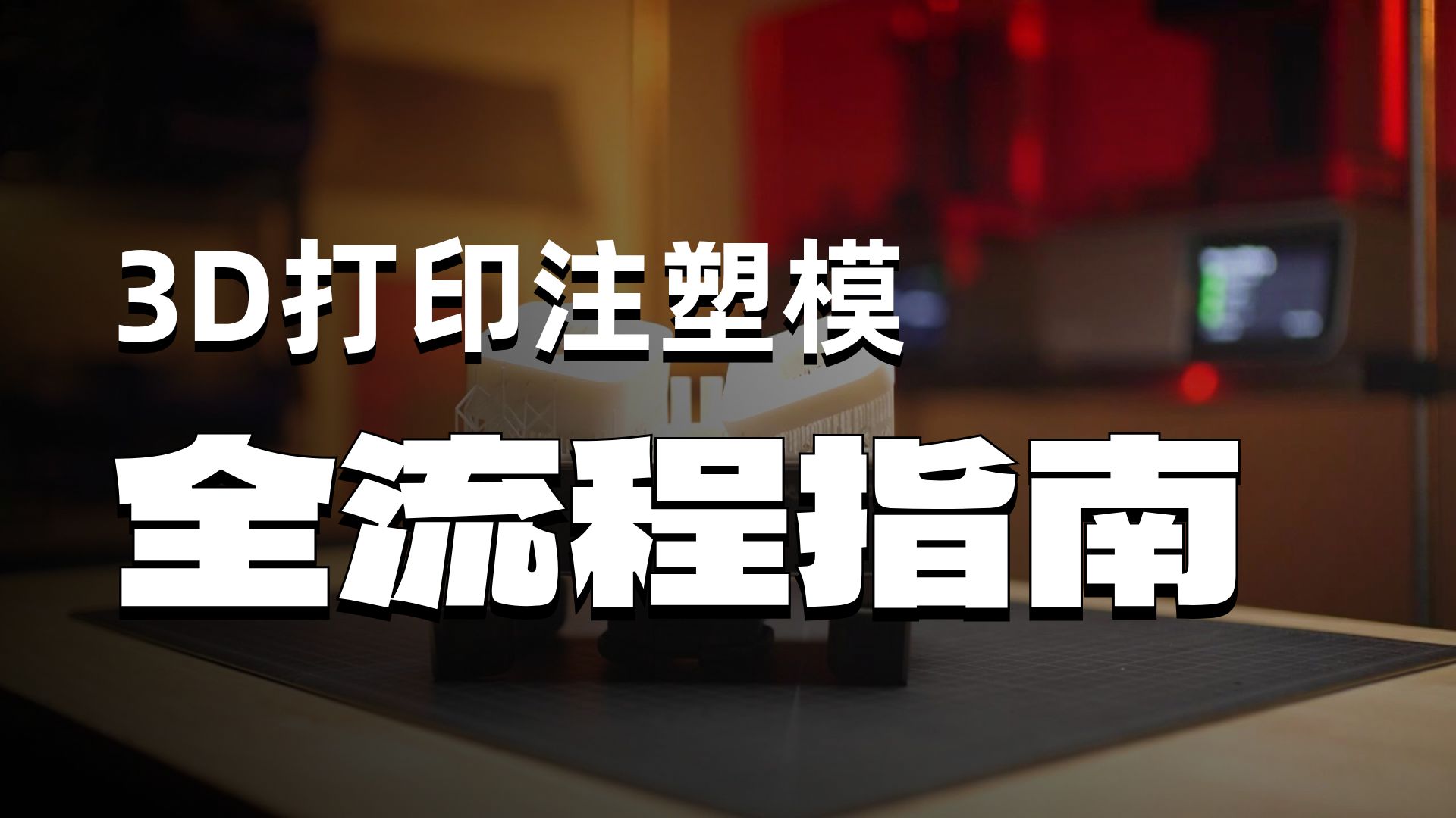 3D 打印注塑模有多猛?几小时搞定!附模具准备全攻略