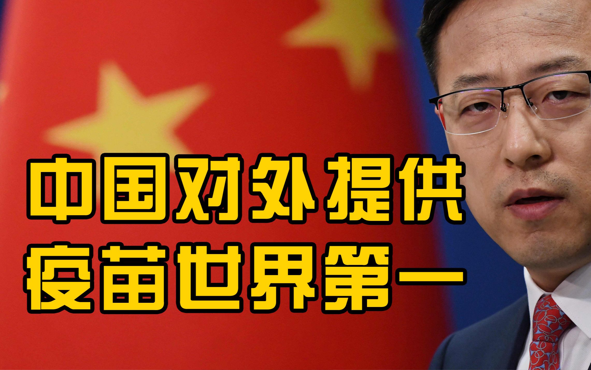 外交部:中国是向世界提供疫苗最多的国家,已超18.5亿剂