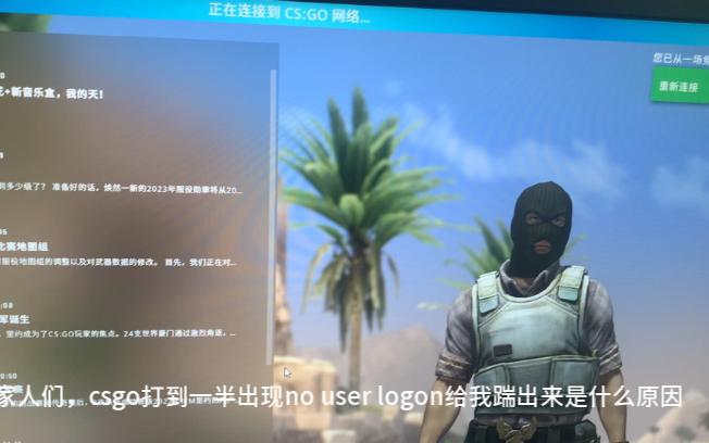 csgo总出现no user logon怎么解决?求懂哥来解决一下
