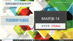 14-b4a开发-页面的跳转与返回