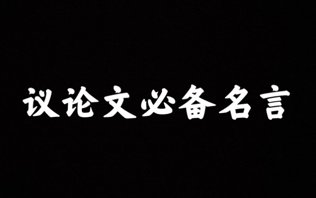 写议论文必备名言【作文素材】