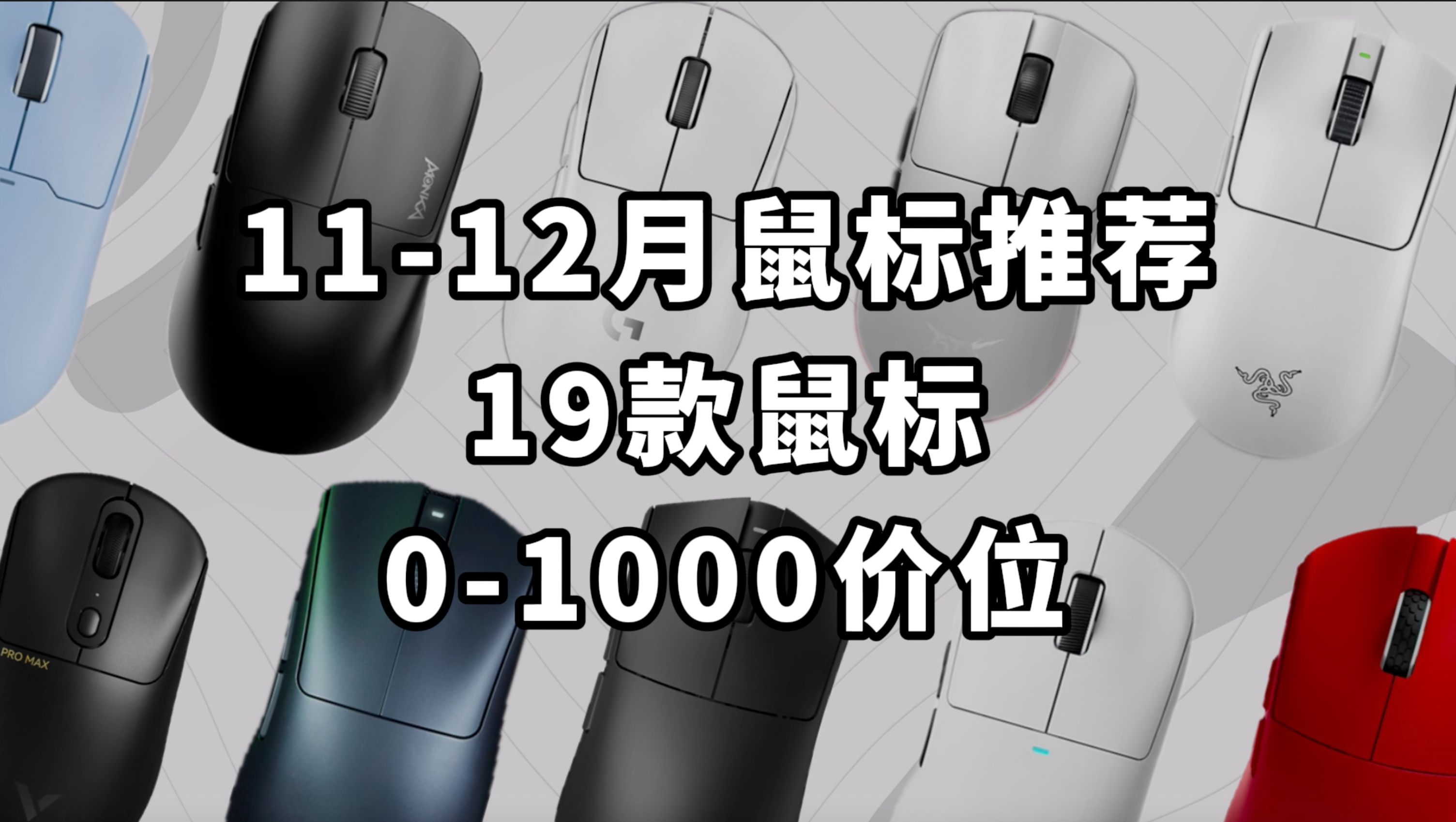 ...12月鼠标推荐】看完就懂 19款值得入手的鼠标选购指南 全价位覆盖!
