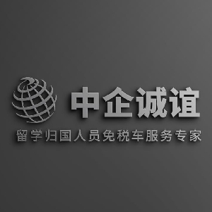 中企诚谊留学生免税车 