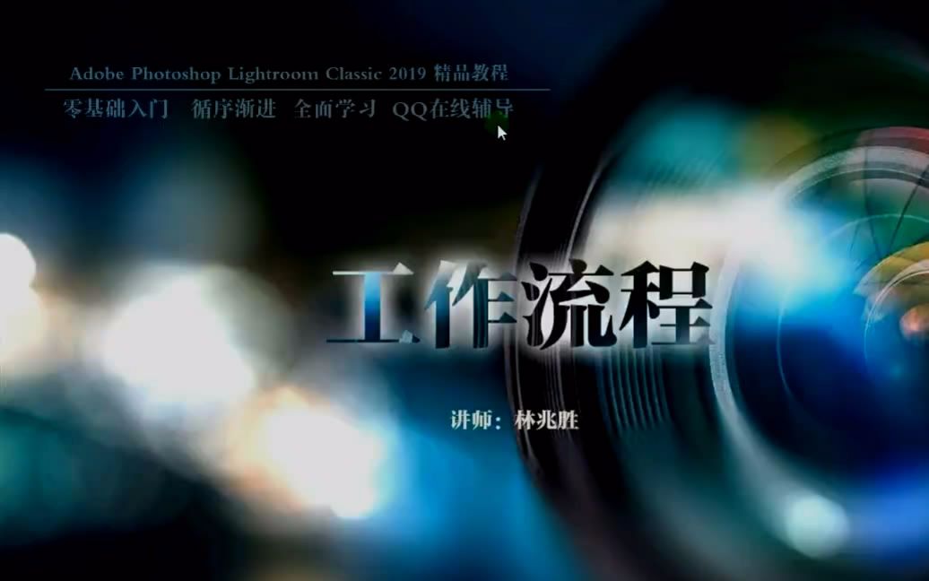 LR工作流程介绍视频:创建新目录导入图片管理操作