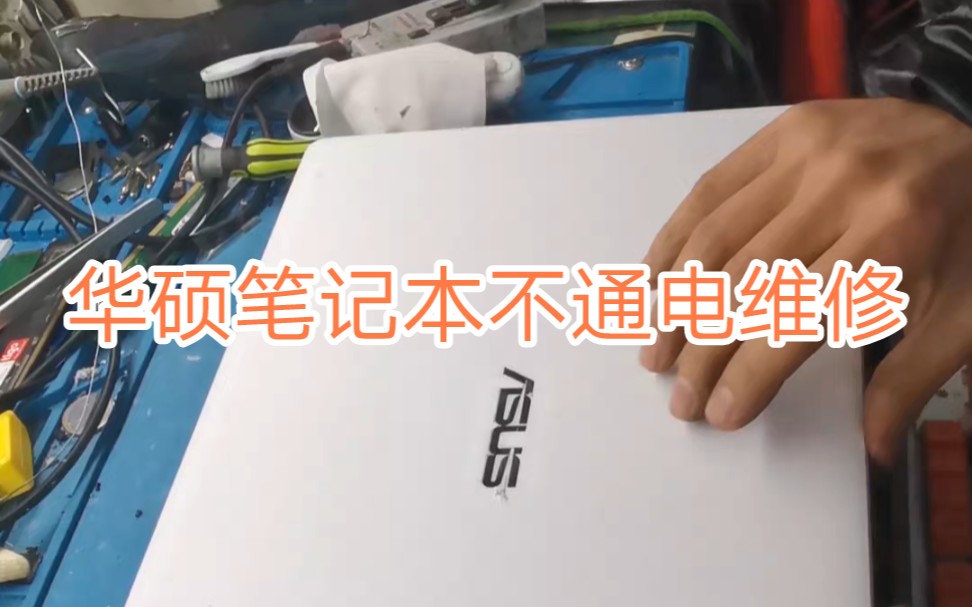 华硕笔记本不通电维修
