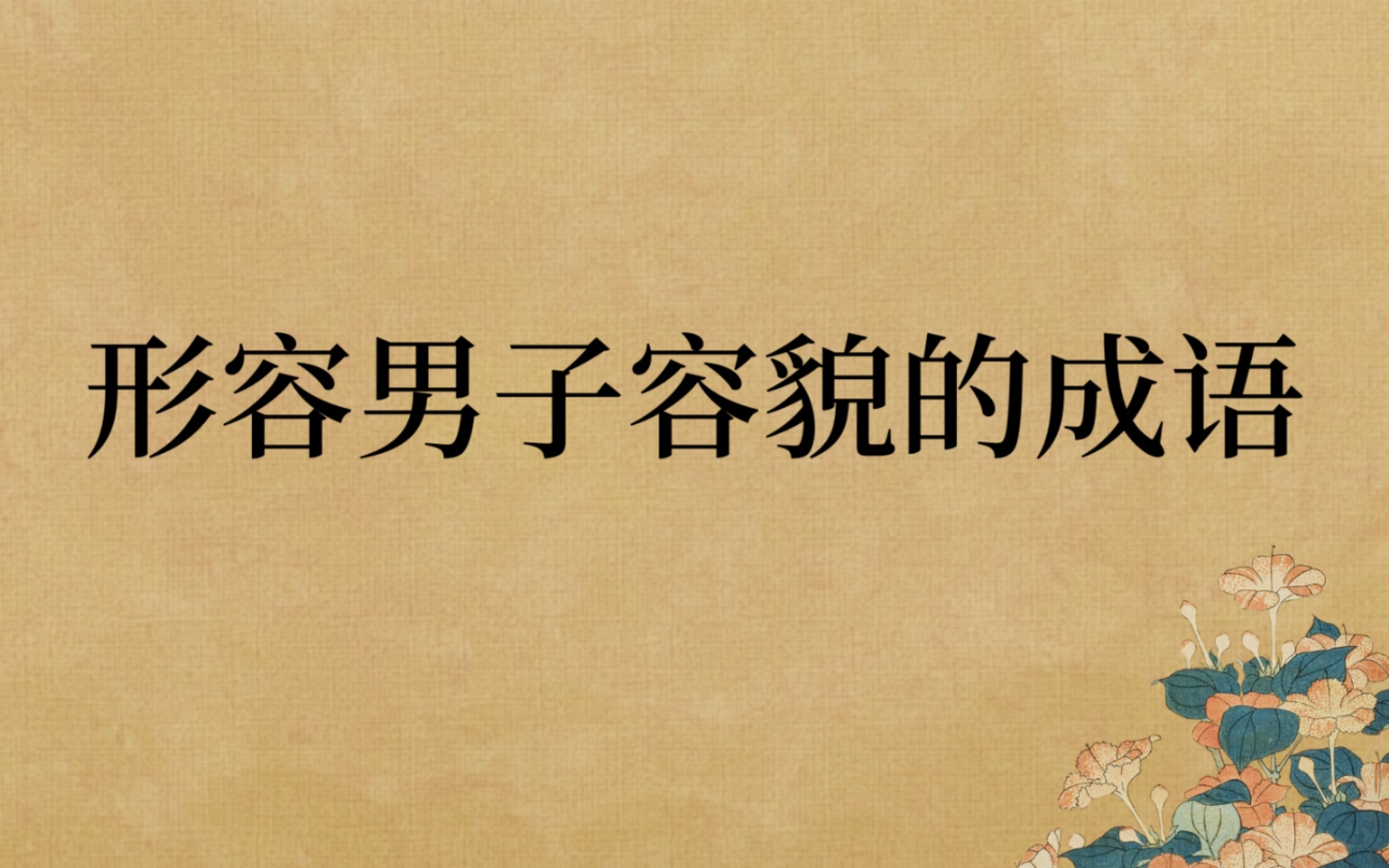 成语|形容男子外貌的成语