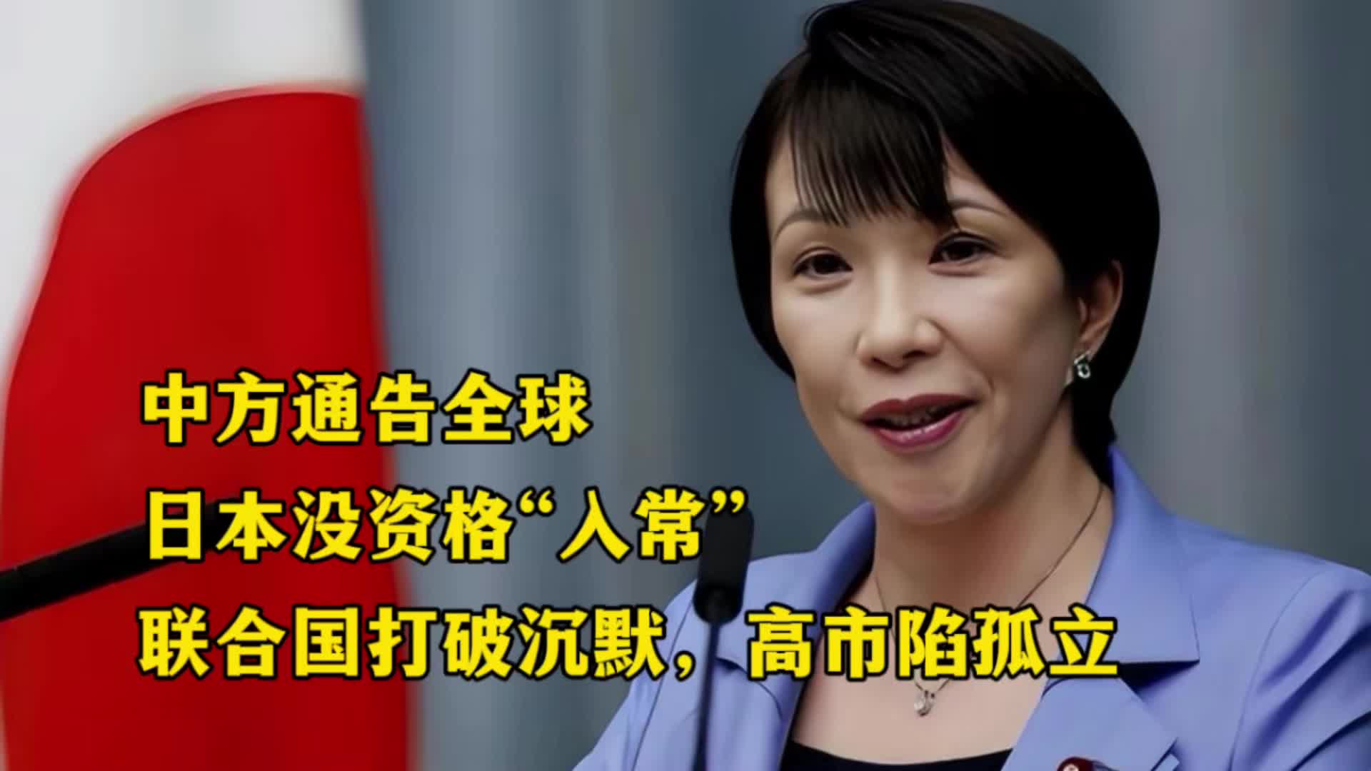 中方通告全球,日本没资格“入常”,联合国打破沉默,高市陷孤立